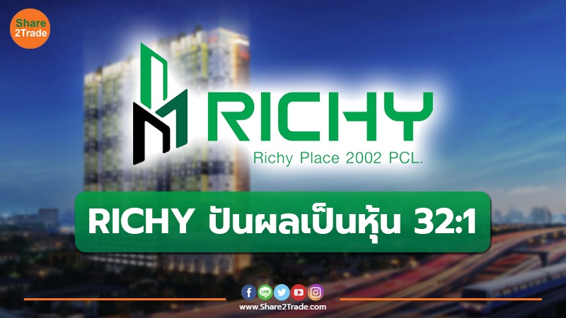 RICHY ปันผลเป็นหุ้น 32 :1 | Share2Trade